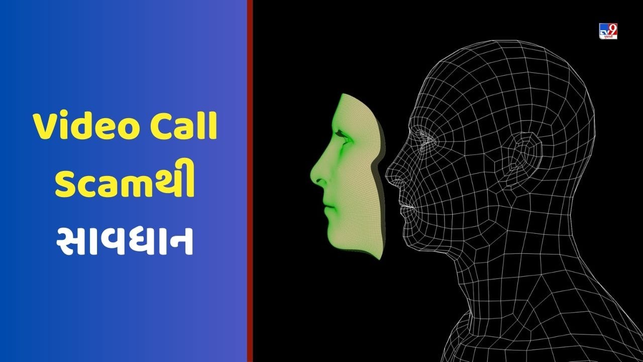 Video Call Scam: સાવધાન! હવે વીડિયો કોલથી થઈ રહ્યો છે સ્કેમ, આ રીતે ...