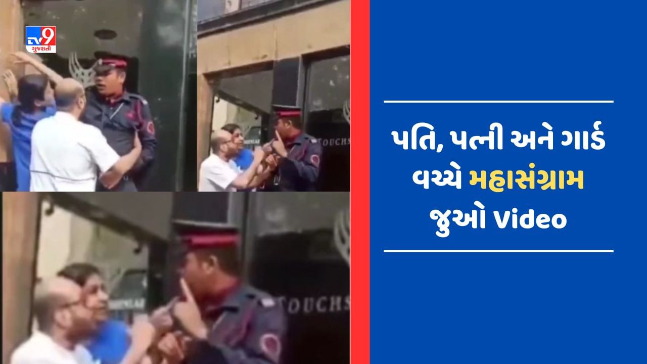 Viral Video પતિ પત્ની અને ગાર્ડ વચ્ચે થઈ બબાલ પત્ની એ કહ્યું Don