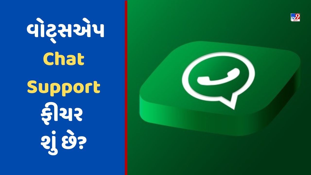 WhatsApp Feature: વોટ્સએપે શરૂ કર્યુ Chat Support ફીચર, આ યુઝર્સને મળશે ... WhatsApp Feature: વોટ્સએપે શરૂ કર્યુ Chat Support ફીચર, આ યુઝર્સને મળશે ...
