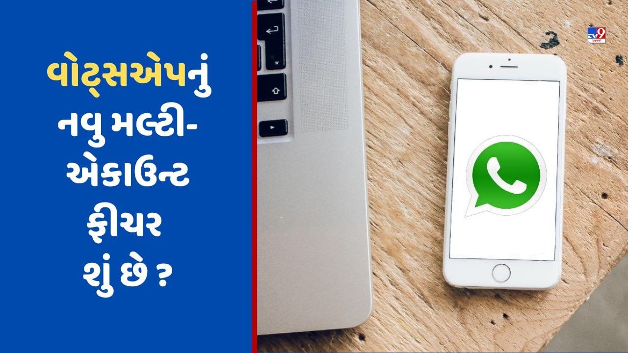 WhatsApp New Feature: વોટ્સએપનું નવુ મલ્ટી-એકાઉન્ટ ફીચર કેવી રીતે કરે ... WhatsApp New Feature: વોટ્સએપનું નવુ મલ્ટી-એકાઉન્ટ ફીચર કેવી રીતે કરે ...