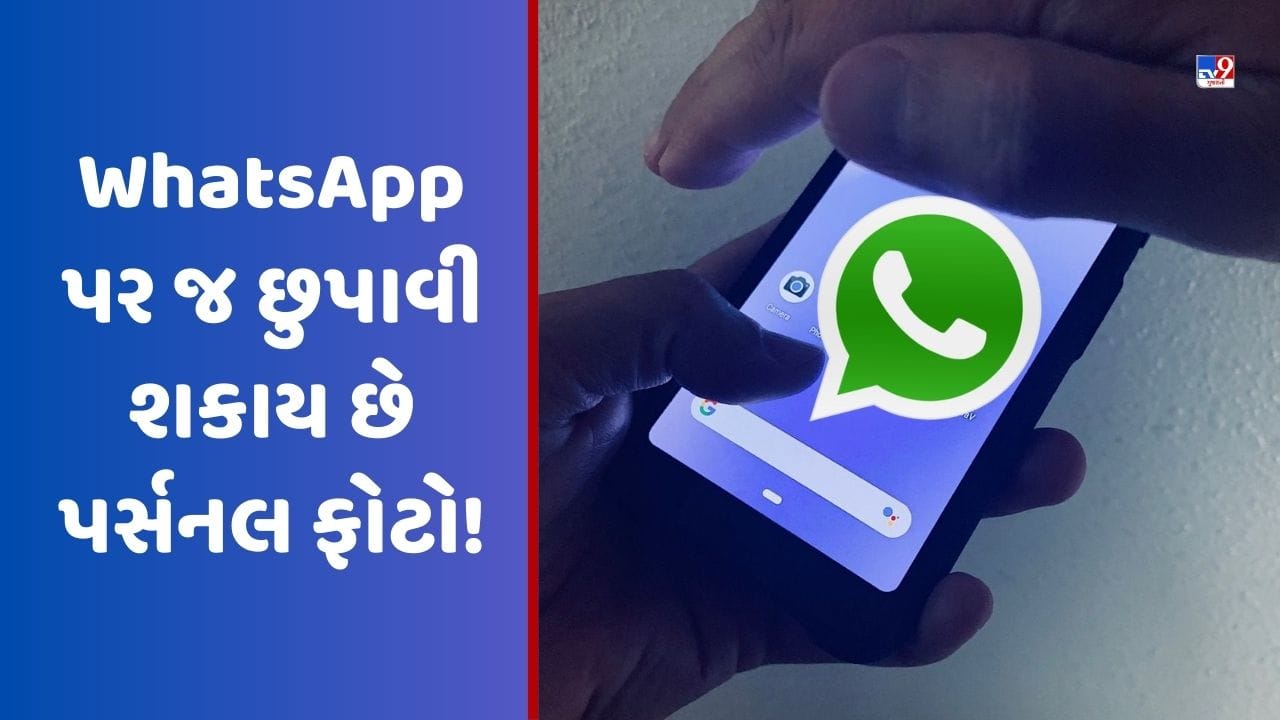 PHOTS: WhatsApp પર જ છુપાવી શકાય છે પર્સનલ ફોટો! વર્ષોથી એપ યુઝ કરનાર ...