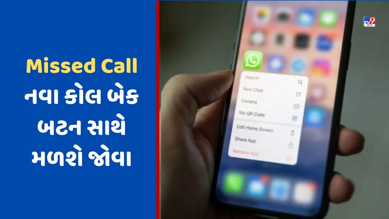 WhatsApp પર Missed Call નવા કોલ બેક બટન સાથે મળશે જોવા, આ રીતે કામ કરશે ...