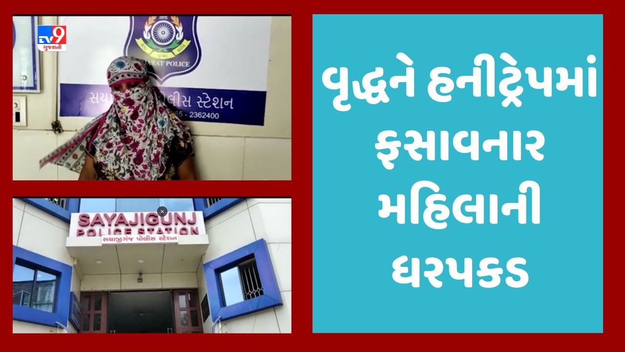 Gujarati Video વડોદરાના વૃદ્ધ બન્યા હનીટ્રેપનો શિકાર મહિલાએ 50 હજાર રુપિયા પડાવ્યા Gujarati 
