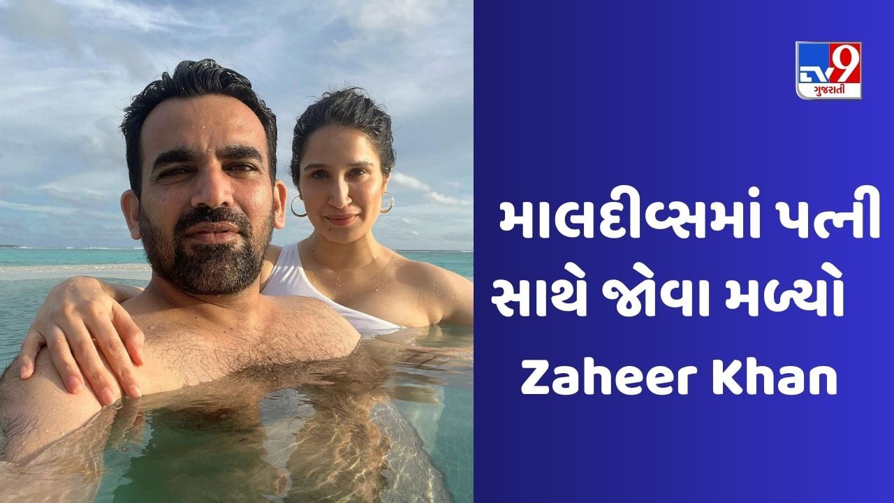 Zaheer Khan: પત્ની સાથે માલદીવ્સમાં રજાઓ માણી રહ્યો છે ઝહીર ખાન, ફોટોએ ઈન્ટરનેટ પર મચાવી ધૂમ ...