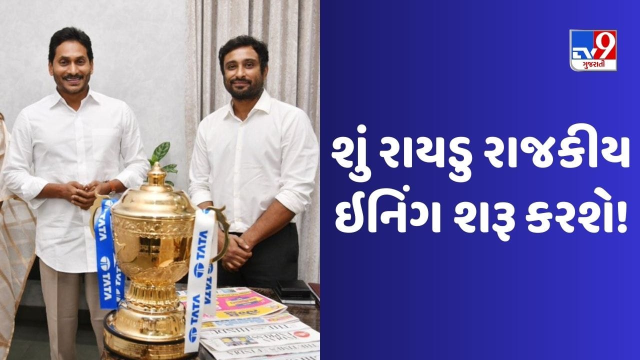 Ambati Rayudu in Politics: આંધ્રપ્રદેશમાં અંબાતી રાયડુ કરશે રાજનીતિ ...
