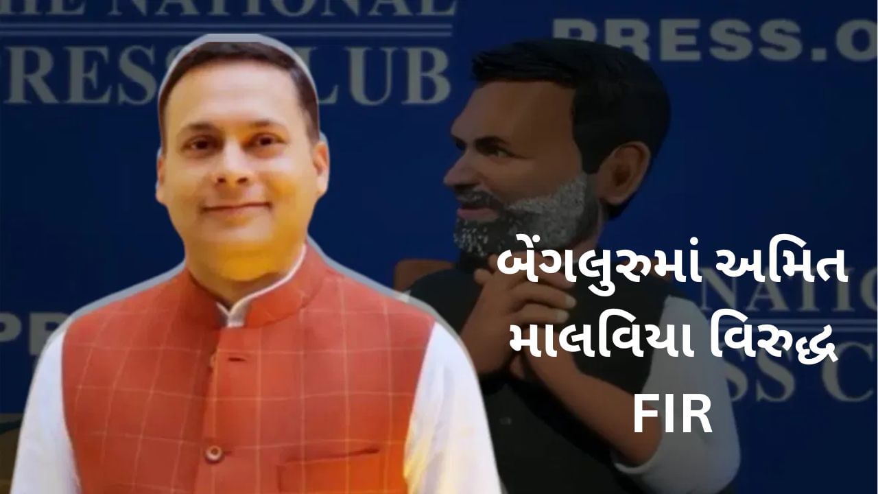 FIR Against Amit Malviya: વીડિયો શેર કરીને ભરાઈ પડ્યા BJP IT સેલના વડા ...
