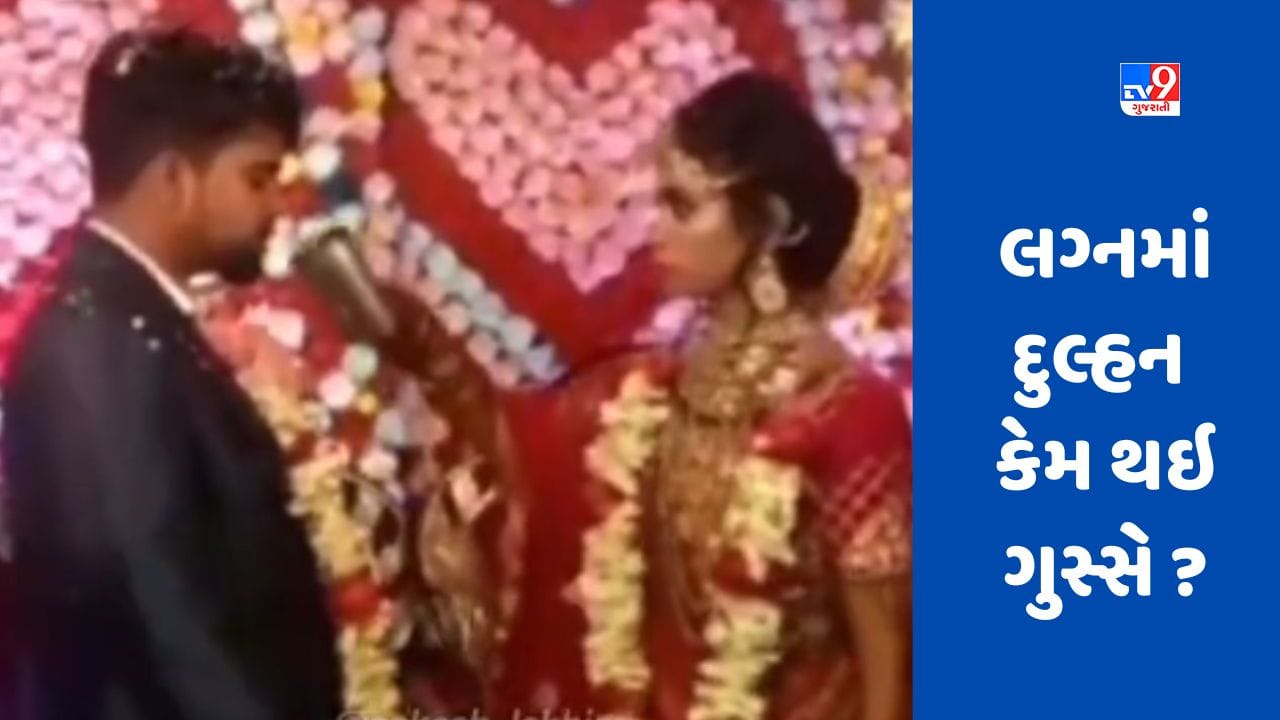 Angry Bride Video: ગુસ્સે થયેલી દુલ્હનનો વીડિયો થયો વાયરલ, કેમ ન ખાધા ...