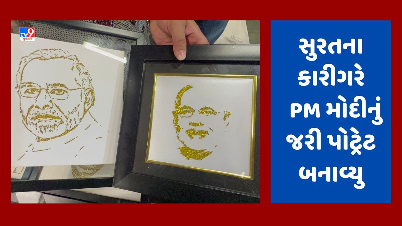 Surat ના કલાકારે વડાપ્રધાન મોદીનું ગોલ્ડ જરીથી અનોખુ પોટ્રેટ બનાવ્યુ ...