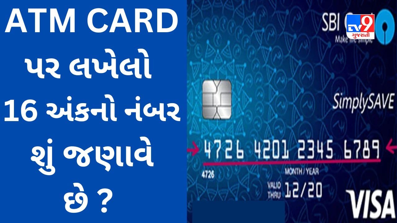 ATM CARD પર 16 અંકનો નંબર કેમ લખાય છે? જાણો તેનો અર્થ અને આંકડામાં ...