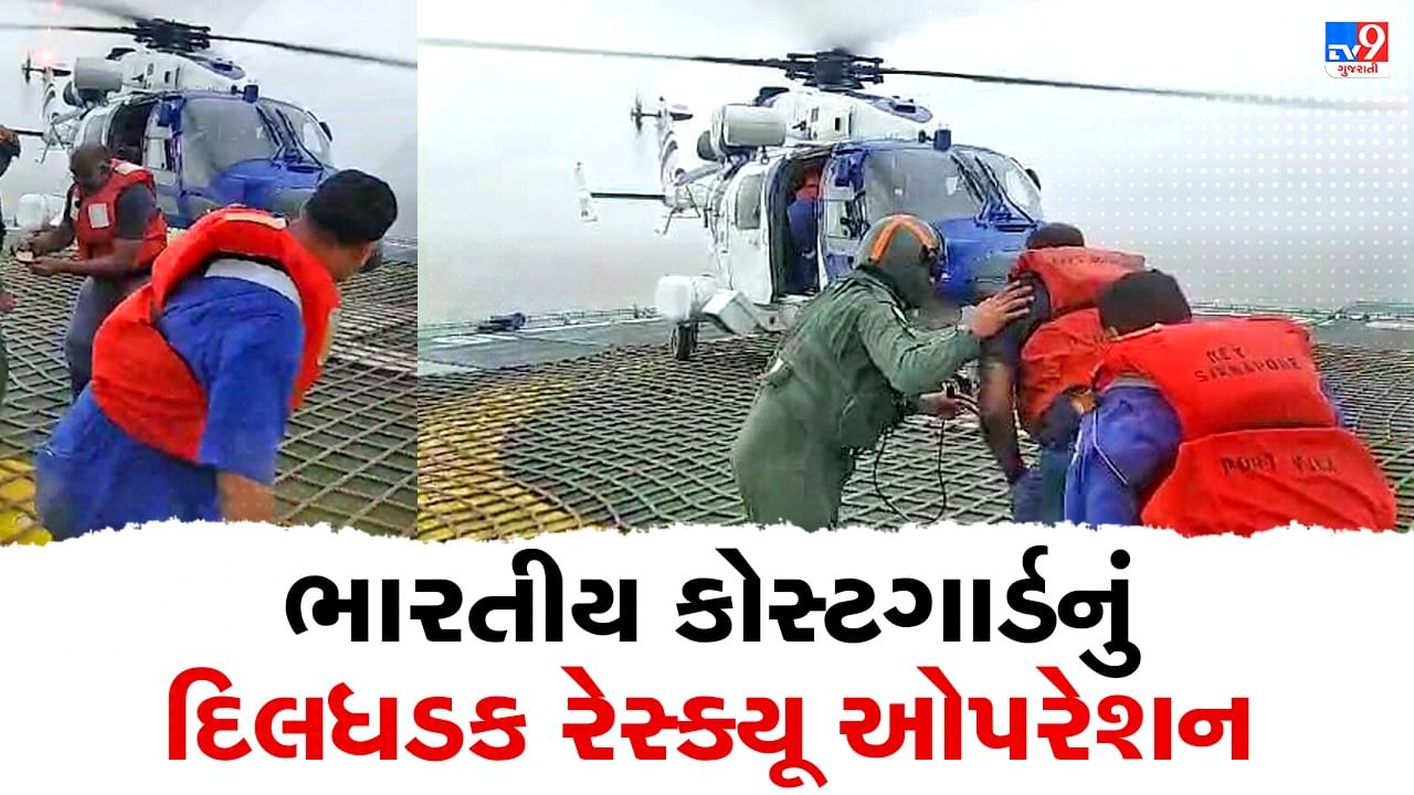 ભારતીય કોસ્ટગાર્ડનું દિલધડક રેસ્ક્યૂ, ઓઈલ રીંગના 50 કર્મચારીઓને કરાયા ...