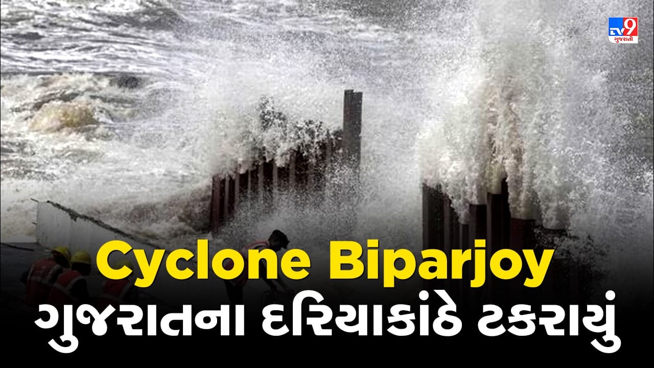 Breaking News : Cyclone Biparjoy ગુજરાતના દરિયાકાંઠે ટકરાયું, જુઓ Video ...