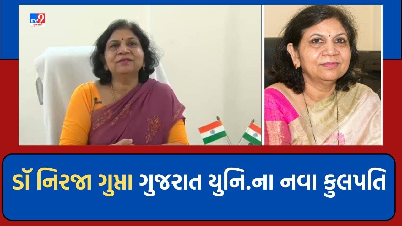 Breaking News: ડૉ નિરજા ગુપ્તા બન્યા ગુજરાત યુનિવર્સિટીના નવા કુલપતિ ...