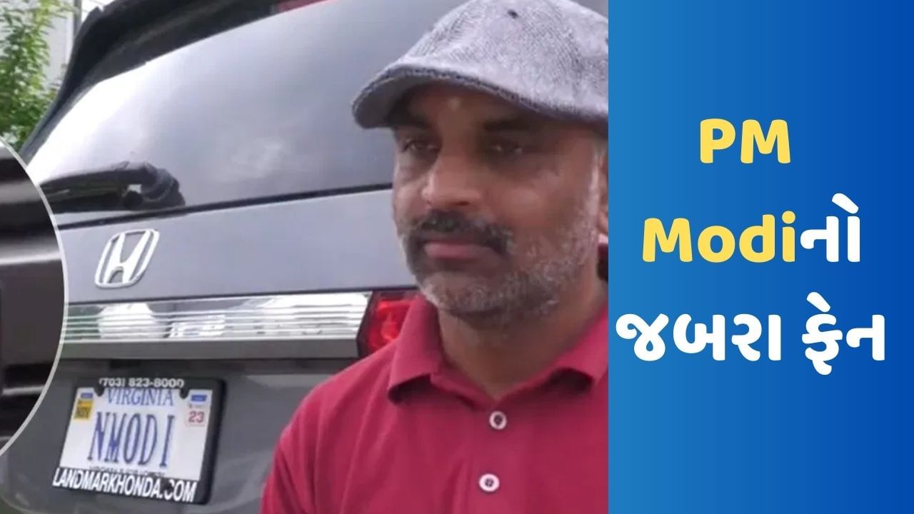 વિદેશમાં પણ ભારતીય PMની બોલબાલા, અમેરિકાના એક વ્યક્તિએ PM મોદીના નામની ...