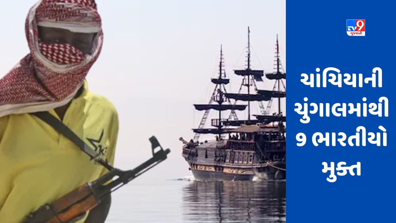 લિબિયાના ચાંચિયાઓની ચુંગાલમાં ફસાયેલા 9 ભારતીયો, દૂતાવાસની મદદથી ટૂંક ...