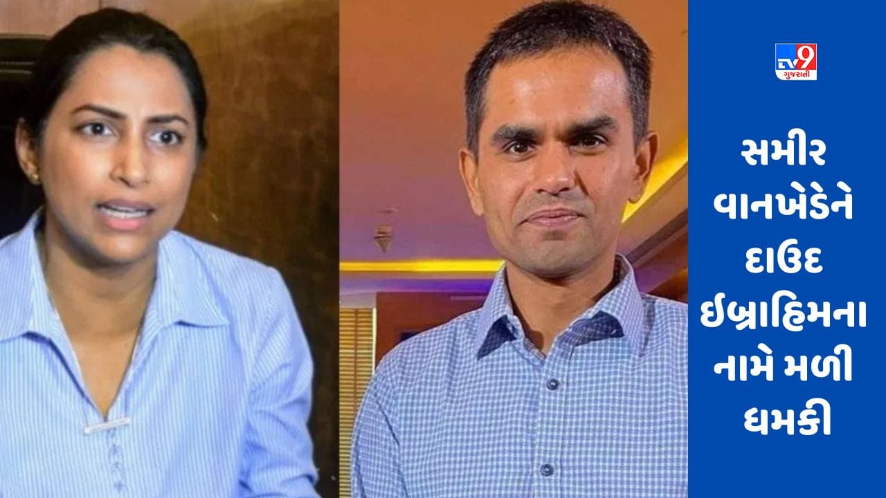 Sameer Wankhede: દાઉદ ઈબ્રાહિમનું નામ લઈને સમીર વાનખેડેને ધમકી, ઓફિસરની પત્ની આવી ટેન્શનમાં ...