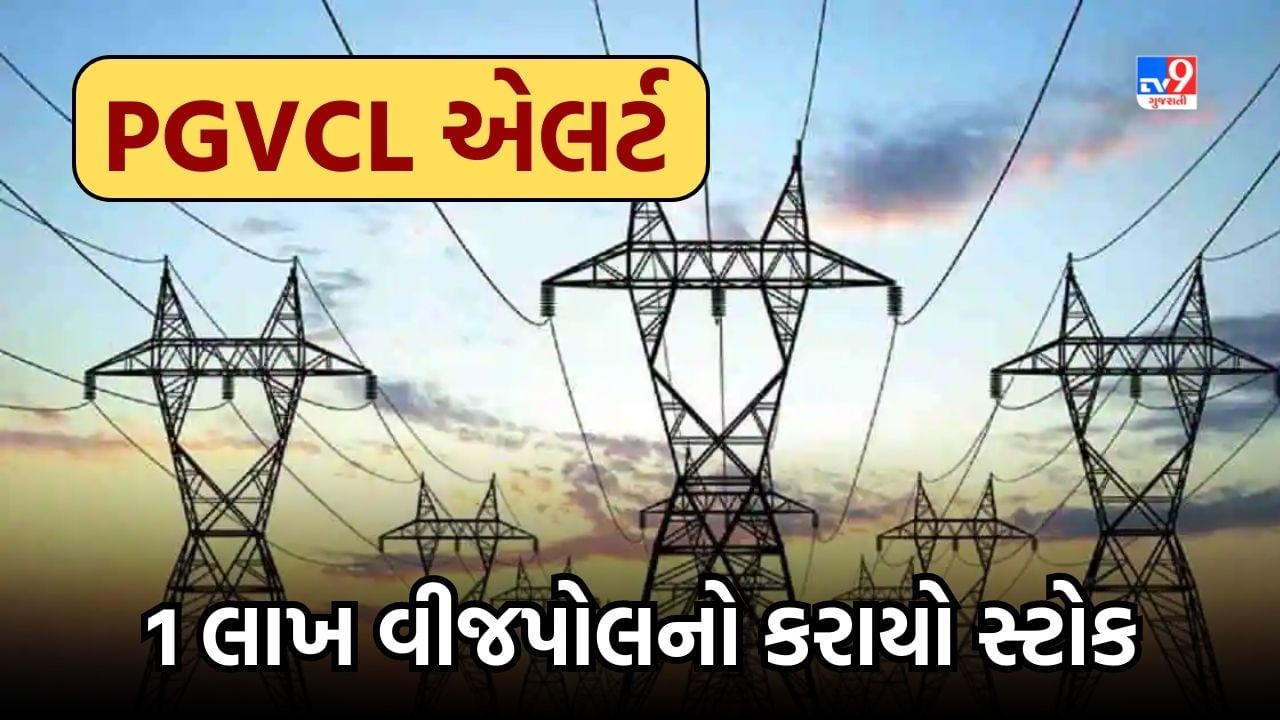 Rajkot : બિપરજોય વાવાઝોડાના ખતરાને લઈને PGVCL એલર્ટ, સૌરાષ્ટ્રમાં 11 ...