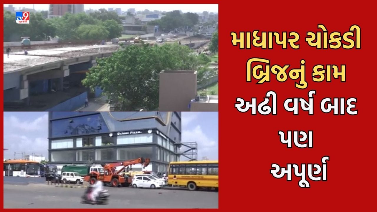 Gujarati Video : રાજકોટમાં વર્ષ 2021માં શરૂ થયેલા માધાપર ચોકડી બ્રિજનું ...