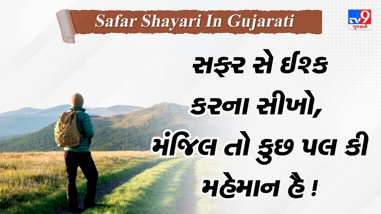 Safar Shayari: સફર ખુબસુરત હૈ મંજિલ સે ભી જ્યાદા....વાંચો જબરદસ્ત ...
