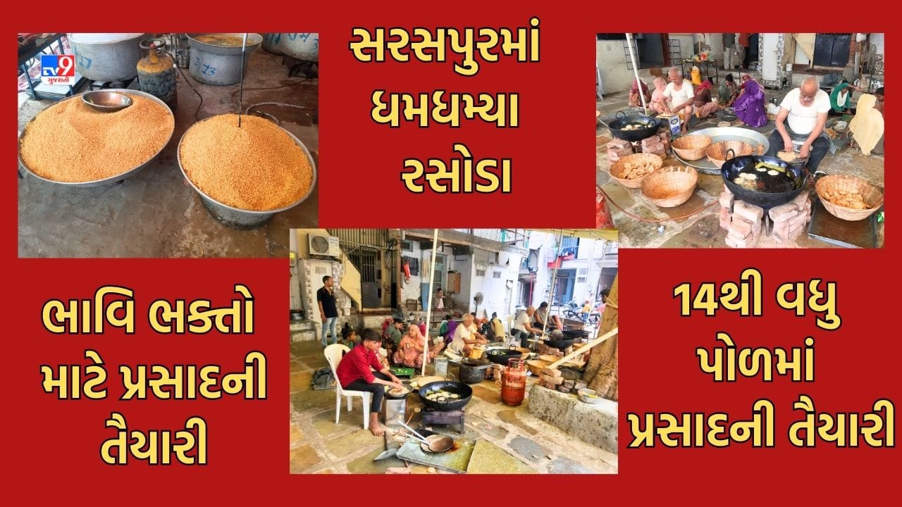 Ahmedabad : ભગવાનના મોસાળ સરસપુરમાં ભાણેજને આવકારવા તડામાર તૈયારીઓ ...