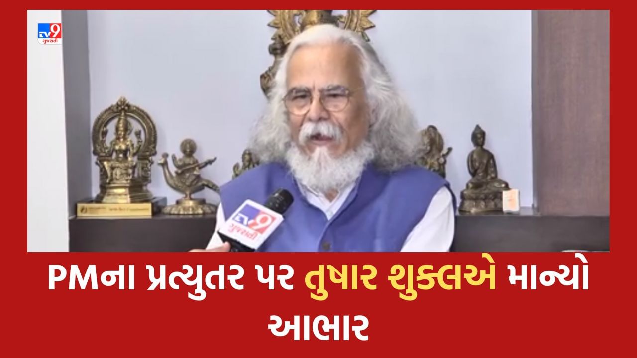 Gujarat Video: PM મોદીએ તુષાર શુક્લની કવિતાની કરી પ્રશંસા, કવિવર એ પણ ...