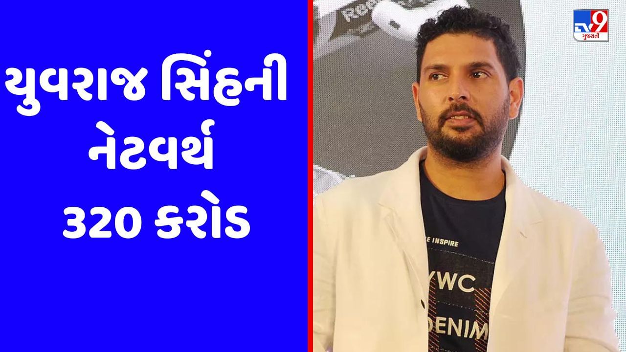 ક્રિકેટથી દૂર હોવા છતાં પણ યુવરાજ સિંહ કરે છે કરોડોની કમાણી નેટવર્થ જાણી ચોંકી જશો Gujarati