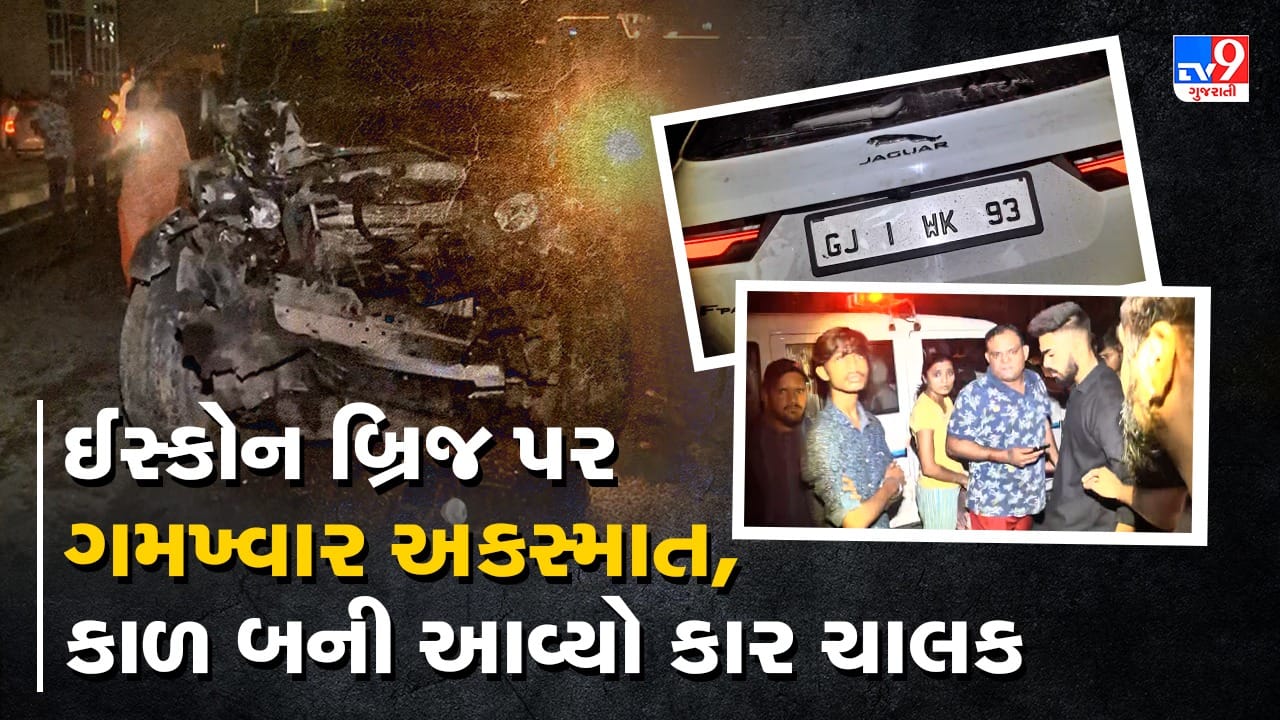 Breaking News ISCON Car accident : અમદાવાદના ઈસ્કોન બ્રિજ પર ગમખ્વાર ...