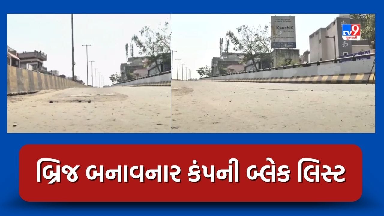 Ahmedabad: હાટકેશ્વર બ્રિજ બનાવનાર કંપની 10 વર્ષ માટે બ્લેક લિસ્ટ, જુઓ ...