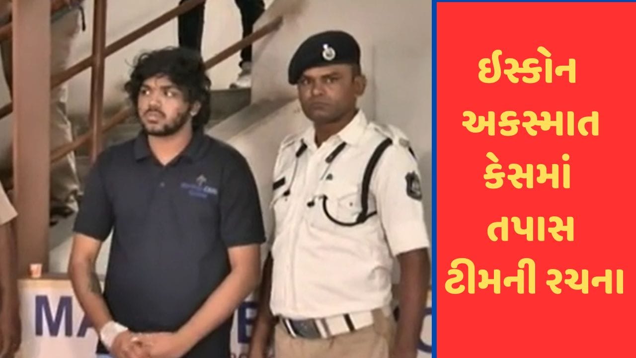 Ahmedabad: ઇસ્કોન બ્રિજ અકસ્માત કેસમાં તપાસ ટીમની રચના, એક અઠવાડિયા માં ...