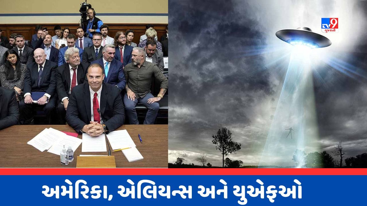 PHOTOS : પૂર્વ સૈન્ય અધિકારીનો મોટો દાવો, અમેરિકામાં હાજર છે Aliens અને ...