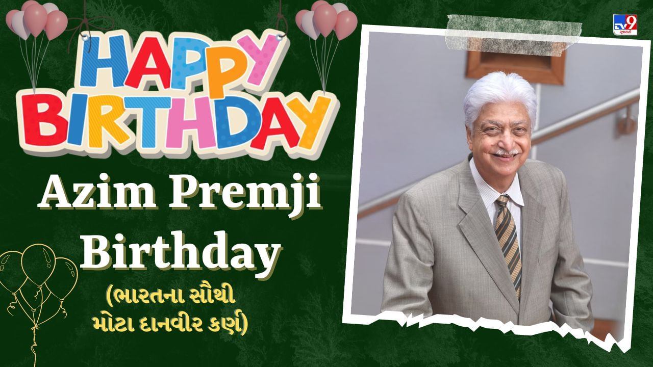 Azim Premji Birthday : ભારતના સૌથી મોટા દાનવીર બિઝનેસમેન, પદ્મ ભૂષણથી ...
