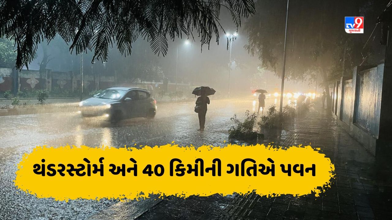 Breaking News: આગામી 3 કલાક થંડરસ્ટોર્મ અને 40 કિમીની ગતિએ પવન સાથે ભારે વરસાદની આગાહી ...