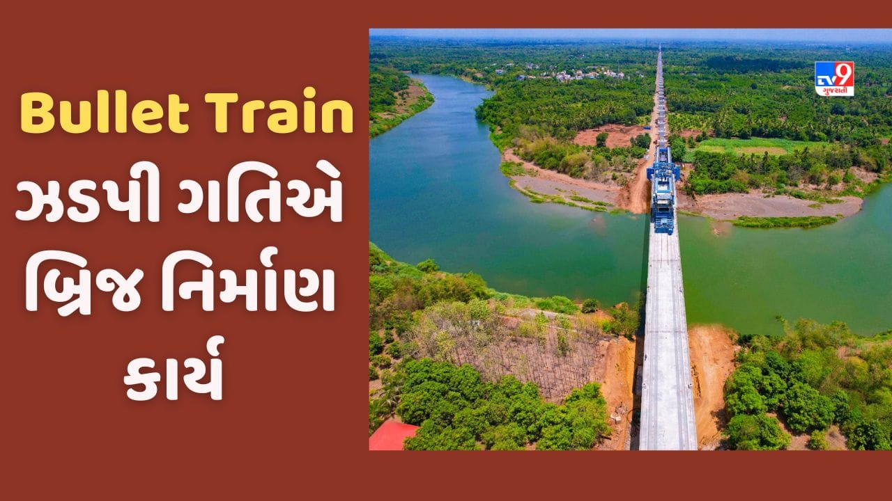 Bullet Train : બુલેટ ટ્રેનને લઈ નિર્માણ કાર્ય પૂરજોશમાં, એક મહિનામાં ...