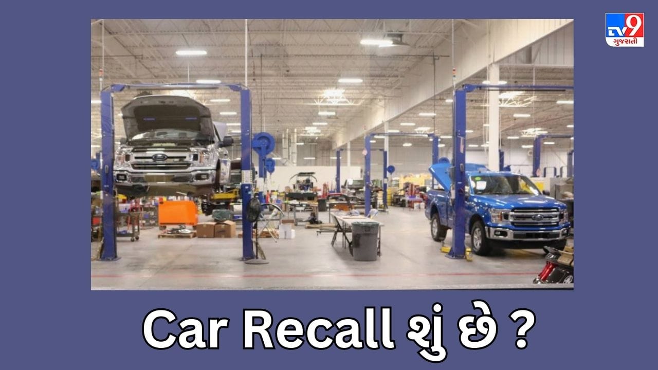 Vehicle Recall: કંપનીઓ શા માટે કરે છે વાહન રિકોલ, વાહન માલિકને કેવી ...
