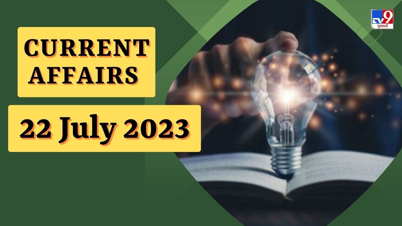 Current affairs 22 July 2023 : સશક્ત મહિલા લોન યોજના કયા રાજ્યની મહિલાઓને લોન આપવા માટે શરૂ ...