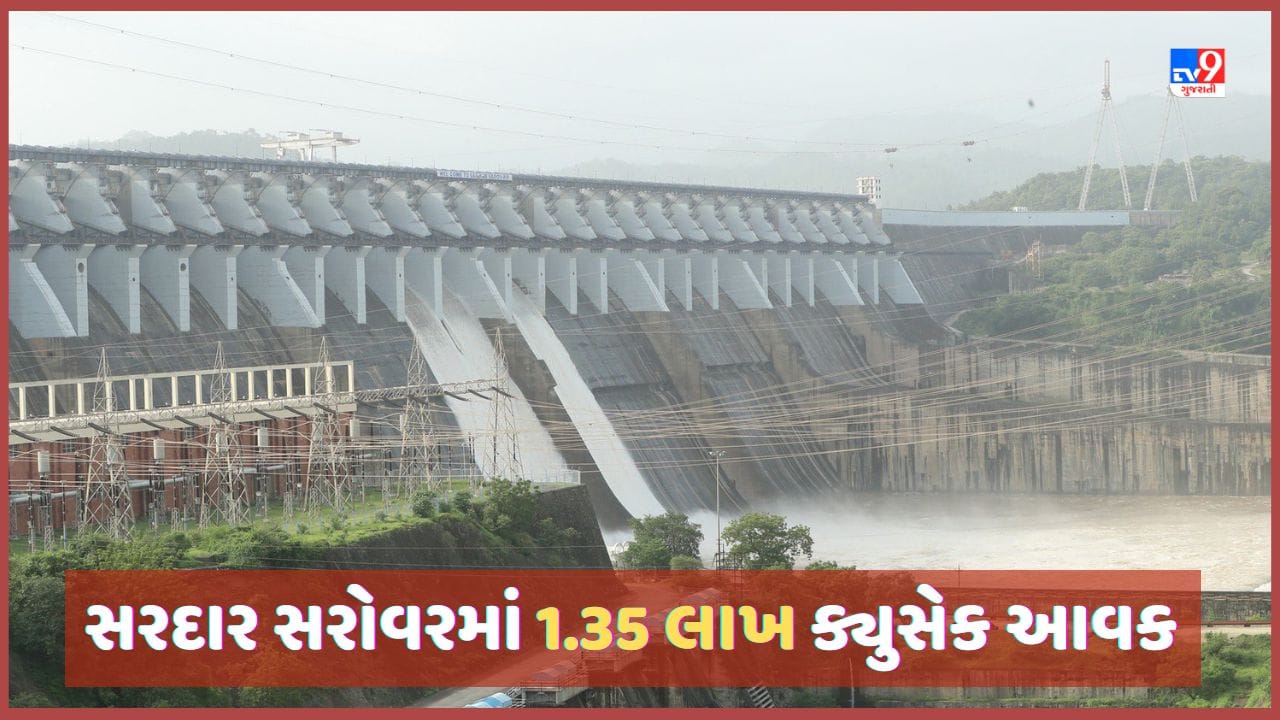 Sardar Sarovar Dam: સરદાર સરોવરમાં પાણીની આવક1.35 લાખ પહોંચી, 124 ...