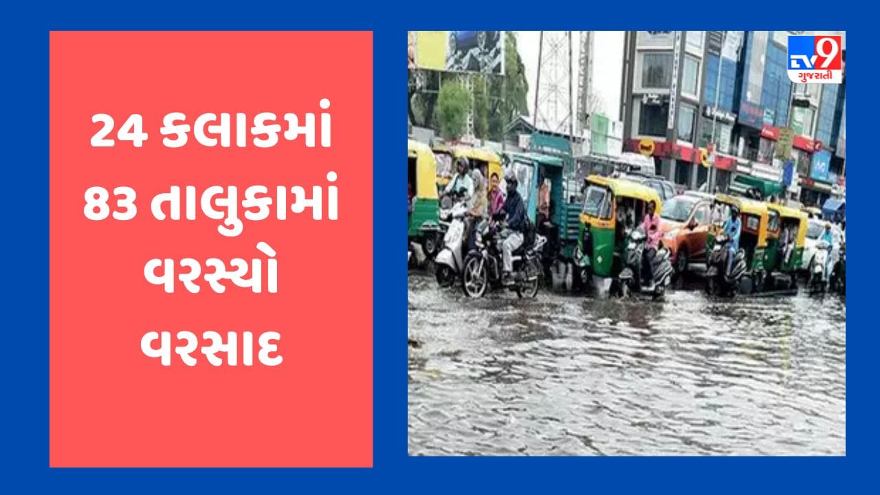 Monsoon 2023: રાજ્યમાં છેલ્લા 24 કલાકમાં 83 તાલુકામાં વરસ્યો વરસાદ, જુઓ ...