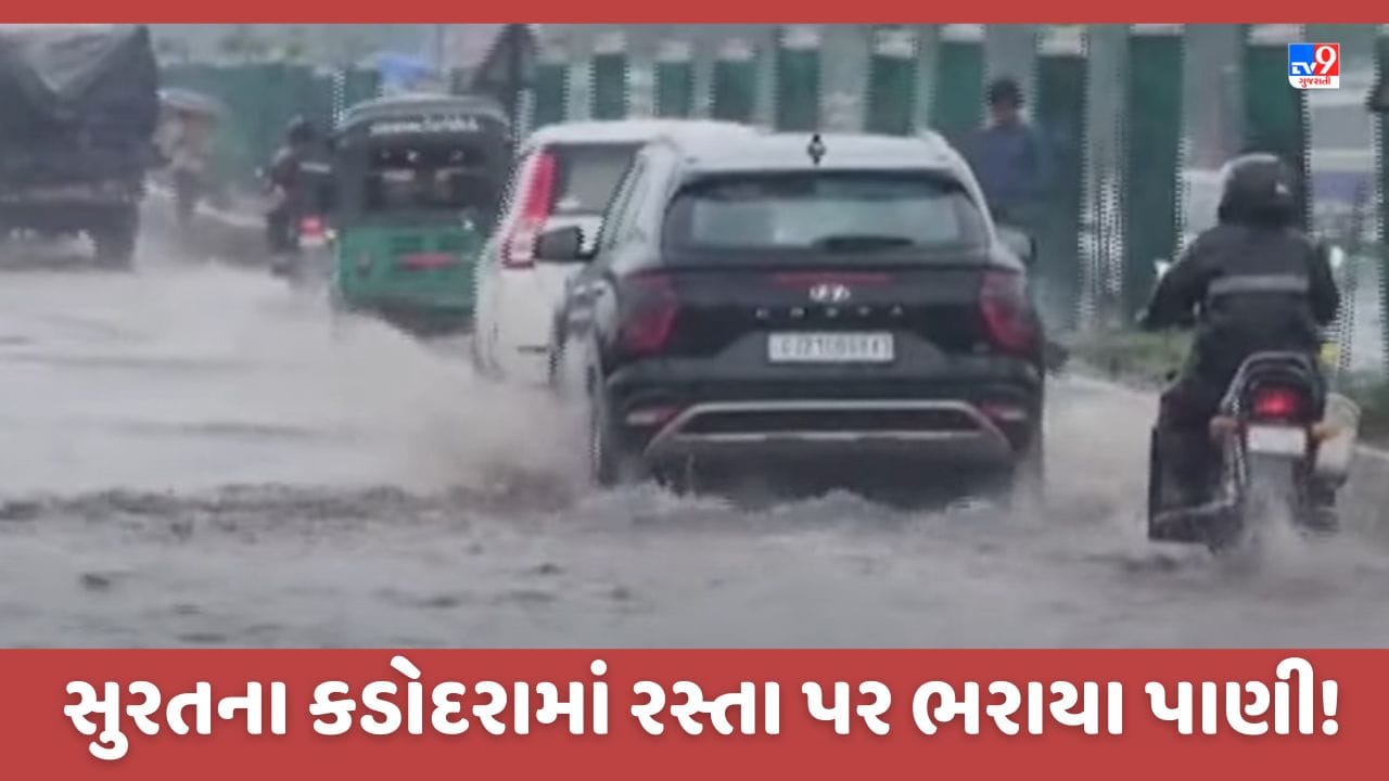 Surat Rain: સુરતના કડોદરામાં રસ્તા પર પાણી ભરાતા વાહન ચાલકોમાં રોષ, યોગ્ય નિકાલની વ્યવસ્થા નહીં ...