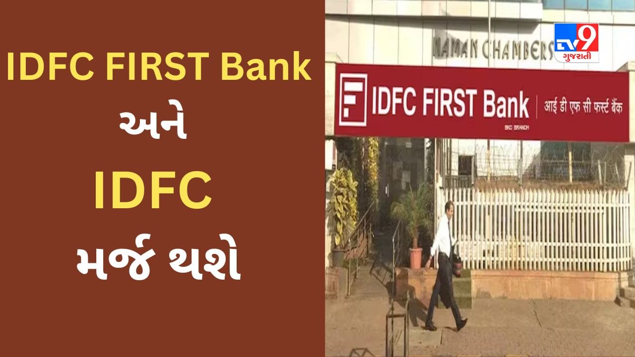 HDFC Twins પછી હવે IDFC First Bank અને IDFC મર્જ થશે, બોર્ડની મંજૂરી ...