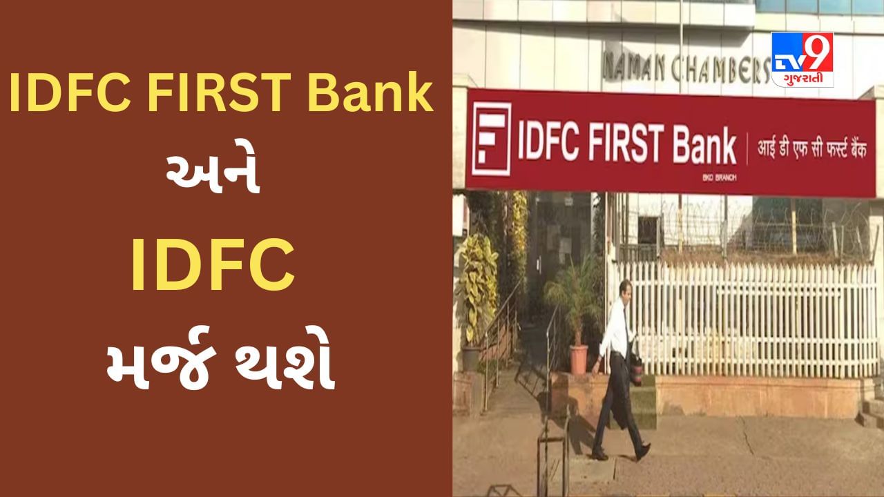 HDFC Twins પછી હવે IDFC First Bank અને IDFC મર્જ થશે, બોર્ડની મંજૂરી મળી - Gujarati News | After ...