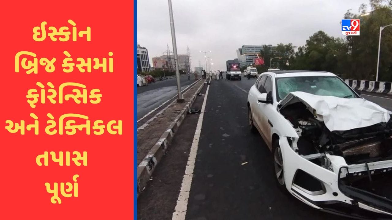 Ahmedabad : ઇસ્કોન બ્રિજ અકસ્માત કેસમાં ફોરેન્સિક અને ટેક્નિકલ તપાસ ...
