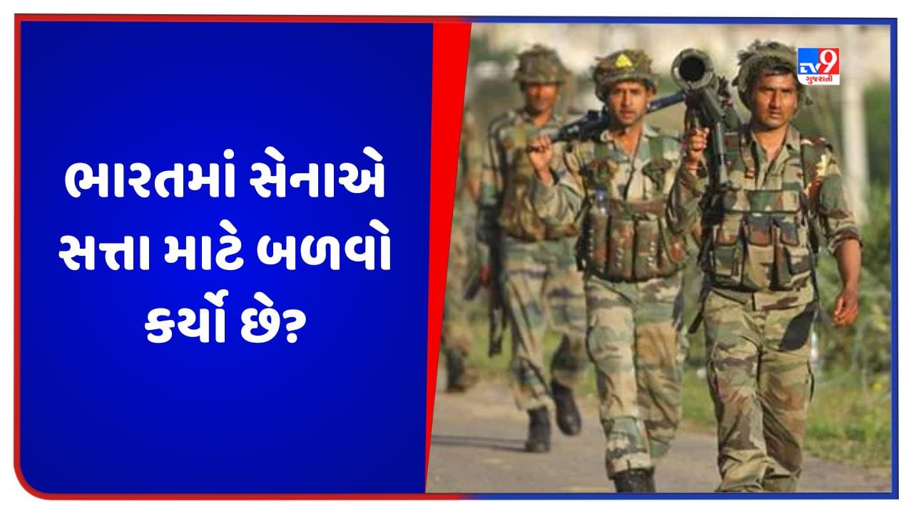 Video: શું ભારતમાં સેનાએ સત્તા પલટાવવા માટે ક્યારેય બળવો કર્યો છે ...