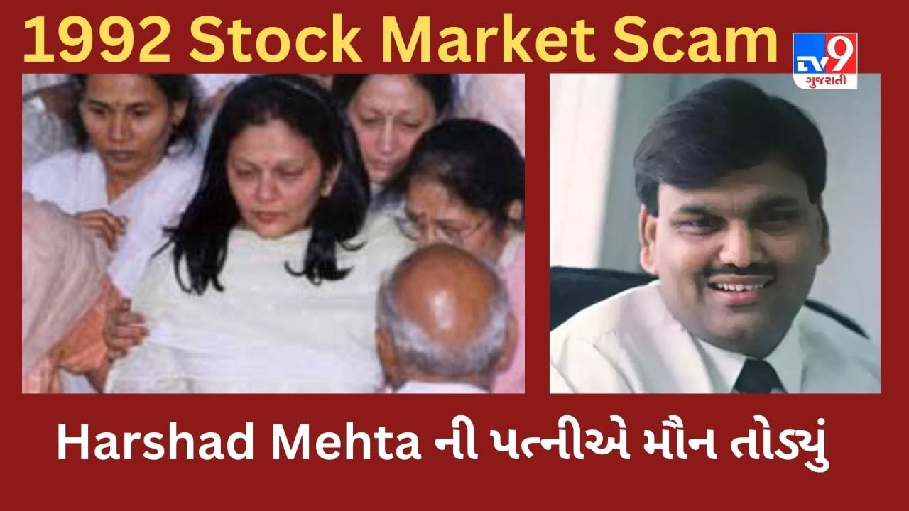Harshad Mehta ની પત્નીએ બિગ બુલના બચાવ માટે શરૂ કરી વેબસાઈટ, જાણો ...