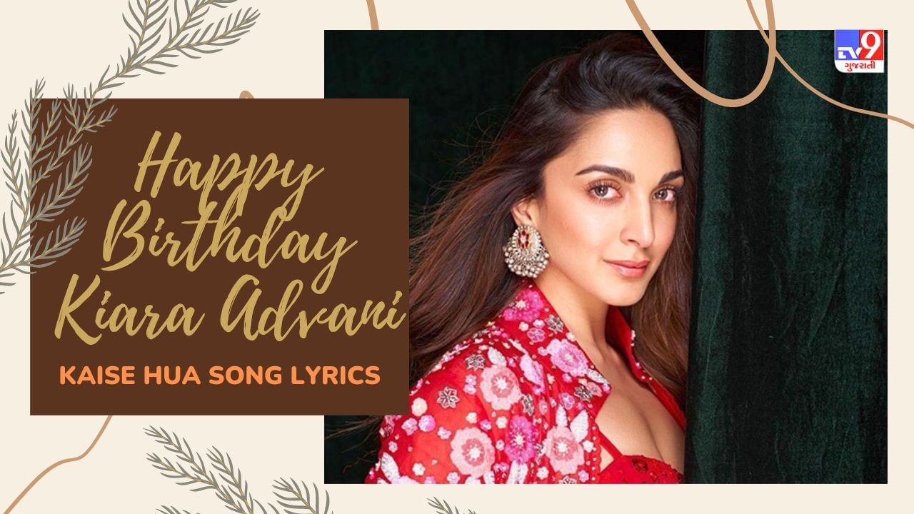 Kaise Hua Song Lyrics આજે ફિલ્મ કબીર સિંઘનું ફેમસ સોંગ કૈસે હુઆ ના