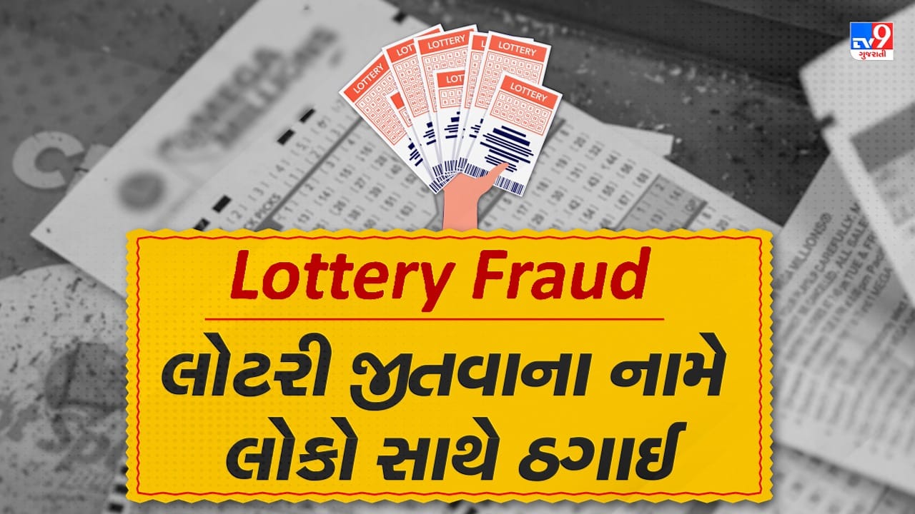 Lottery Fraud: તમને 25 લાખ રૂપિયાની લોટરી લાગી છે ! જો આવો મેસેજ કે કોલ ...