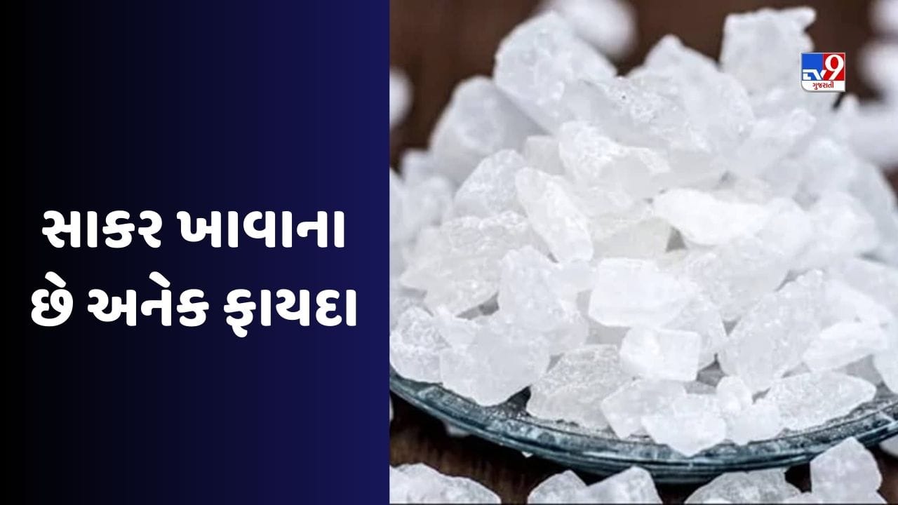 Mishri Benefits : મોડું કર્યા વગર જાણો સાકર ખાવાના ફાયદા વિશે, શરીરને ...