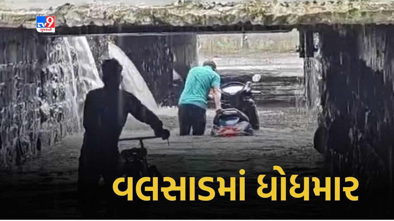 Rain Breaking: વલસાડ જિલ્લામાં ભારે વરસાદ, વાપી, કપરાડા સહિતના વિસ્તારમાં પાણી ભરાતા વાહનચાલકો ...