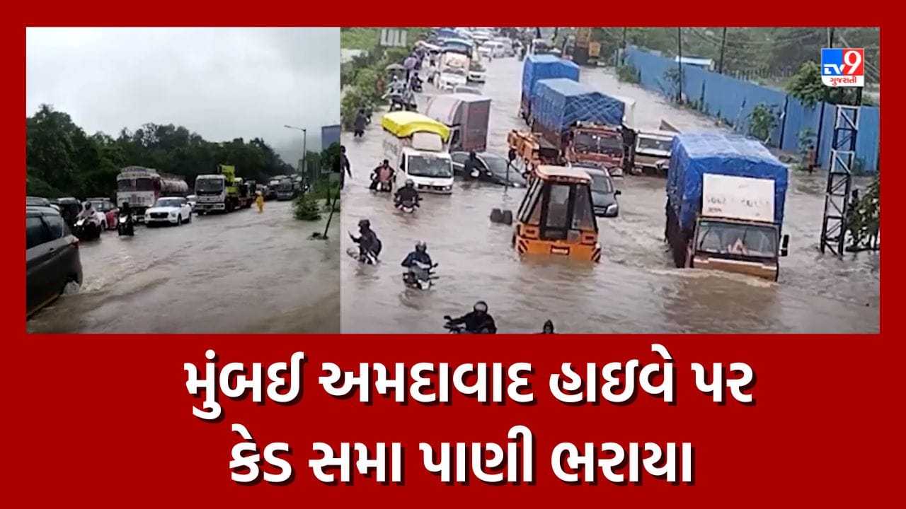 Monsoon 2023: વરસાદને કારણે મુંબઈ અમદાવાદ હાઇવે પર 3 ફૂટથી વધુ પાણી ...