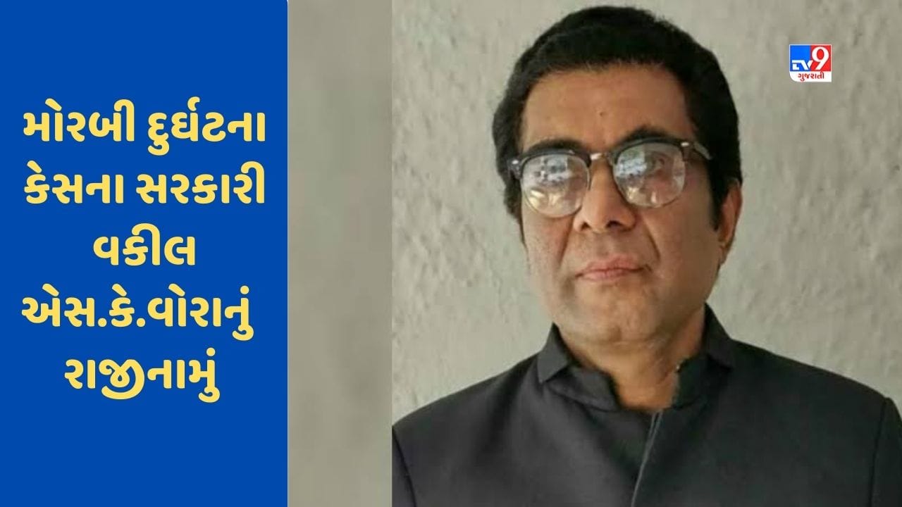 Morbi બ્રિજ દુર્ઘટના કેસના વિશેષ સરકારી વકીલ એસ.કે.વોરાએ રાજીનામું ...