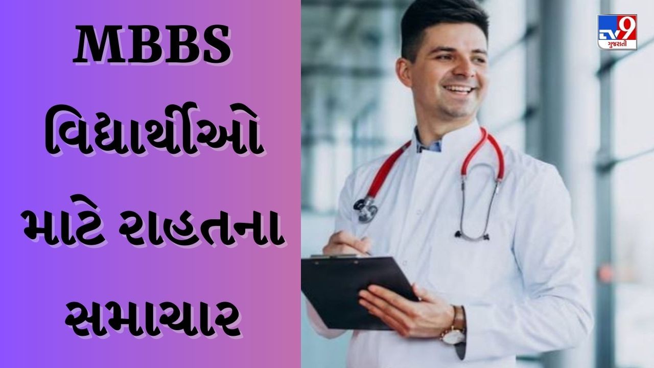 NExT 2023 : MBBS વિદ્યાર્થીઓ માટે રાહતના સમાચાર, NExT મોક ટેસ્ટની ફી માફ કરવામાં આવી શકે છે ...
