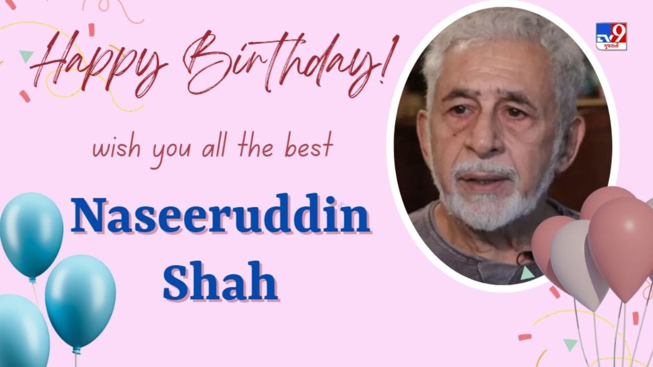 Naseeurddin Shah Happy Birthday : નસીરુદ્દીન શાહ પર જ્યારે મિત્રએ ...